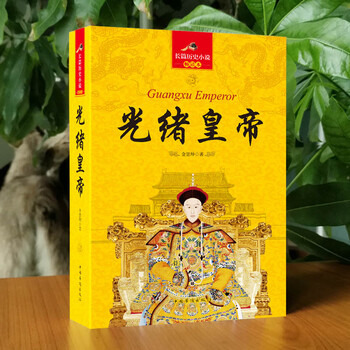 光绪皇帝 清德宗爱新觉罗·载湉 长篇历史小说 中国古代 宫廷秘史清朝代通史历史名人故事传记书籍书
