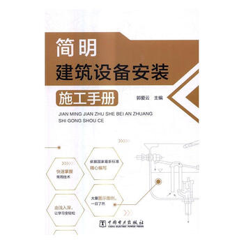 简明建筑设备安装施工手册 郭爱云 中国电力出版社 9787512396821 建筑 书籍