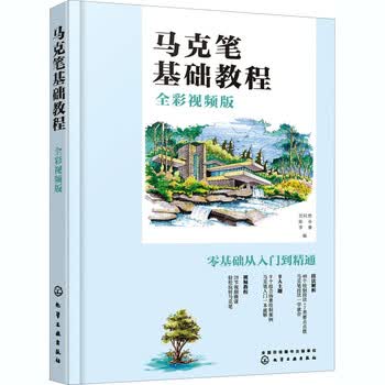 马克笔基础教程 全彩视频版