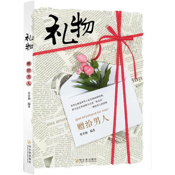包邮：礼物：赠给男人 婚恋与两性   图书