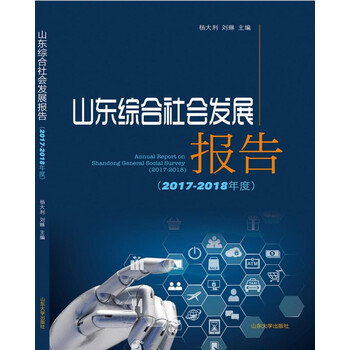 山东综合社会发展报告（2017～2018年度）