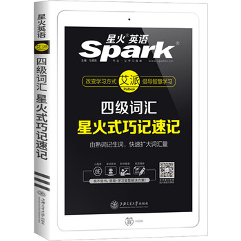 星火英语 四级词汇星火式巧记速记