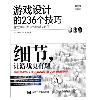 游戏设计的236个技巧 游戏机制 关卡设计和镜头窍门9787115406088人民邮电【日】大野功二