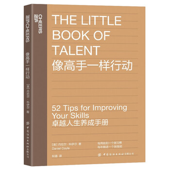 像高手一样行动（The Little Book of Talent） 像高手一样行动