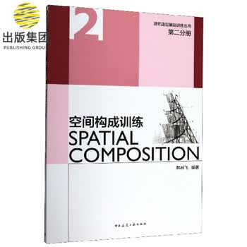空间构成训练/建筑造型基础训练丛书