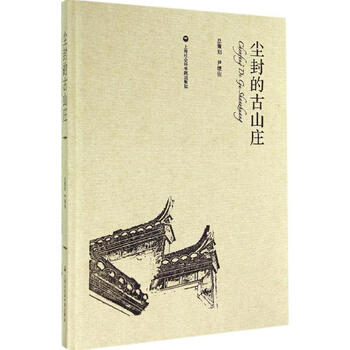 尘封的古山庄