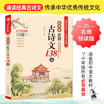 2021初中必背古诗词人教版中学生初一必备七到八九年级古诗文言文大全 138篇部编人教版 61篇语文阅读理解训练 初中生课外书读本 初中生必备古诗文