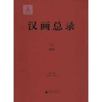 汉画总录(21)南阳 牛天伟,朱青生 主编  书籍