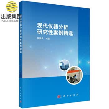 现代仪器分析研究性案例精选