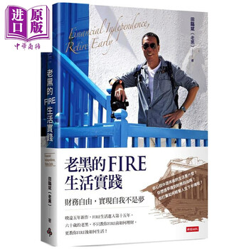 老黑的FIRE生活实践 财务自由 实现自我不是梦 港台原版 田临斌 老黑 时报出版 心理励志