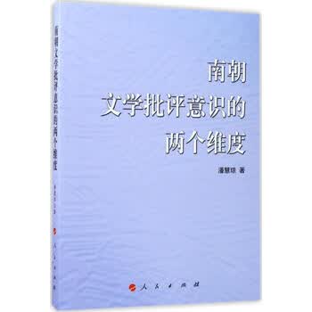 南朝文学批评意识的两个维度
