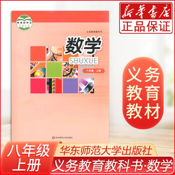 正版华师大版初中八8年级上册数学书课本 八8年级上学期数学华东师范大学出版社八年级数学上册上学期课本