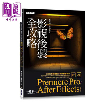 影视后制全攻略 Premiere Pro/After Effects 适用CC 港台原版 郑琨鸿 严铭浩 碁峰