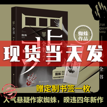 现货包邮速发！ 十宗罪全系列套装（共7册）罪全书系列全套1+2+3+4+5+6+7 单本套装可选 悬疑侦探小说作品集 罪全书7