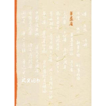 华盖集 鲁迅著 人民文学出版社