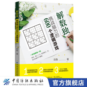 【官方旗舰店】解数独:挑战脑力的600个逻辑游戏 训练头脑逻辑思维训练书籍  益智数独游戏附答案 挑战自己智力脑力