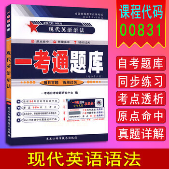 备考2022 自考题库 00831  00831 现代英语语法 一考通题库 自考教材同步配套练习