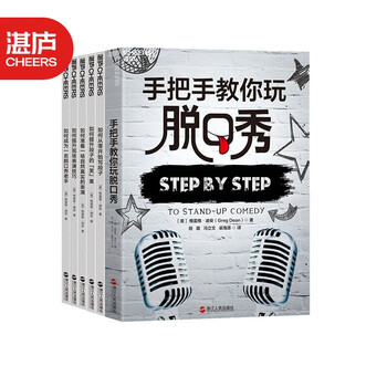 脱口秀宝典系列 手把手教你玩脱口秀+如何从零开始写段子+如何提升段子的“笑”果+如何提升现场表演技巧