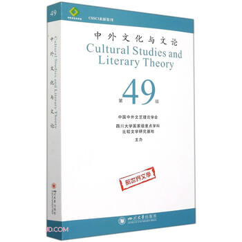 中外文化与文论（49）