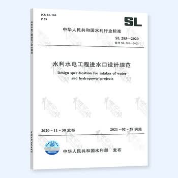 SL 285—2020水利水电工程进水口设计规范