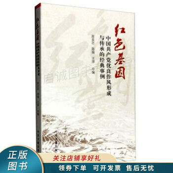 红色基因：中国共产党优良作风形成与传承的经典事例