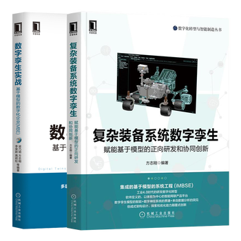 【套装2册】复杂装备系统数字孪生 赋能基于模型的正向研发和协同创新+数字孪生实战 基于模型的数字化企业MBE