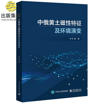 中俄黄土磁性特征及环境演变