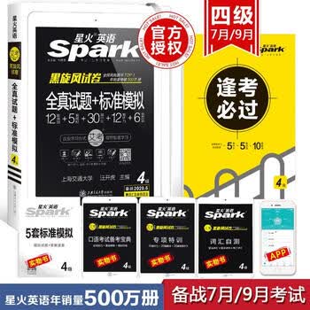 预售备考2019.6【含6月真题】星火英语四级真题试卷全真试题+标准模拟（4级）刷题真题词汇写作听力