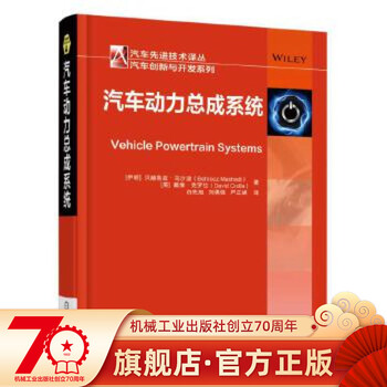汽车动力总成系统 David Crolla, Behrooz Mashhadi 汽车先进技术译丛