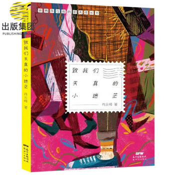 致我们天真的小迷茫