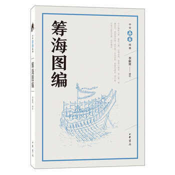 中华兵书经典：筹海图编 中华书局
