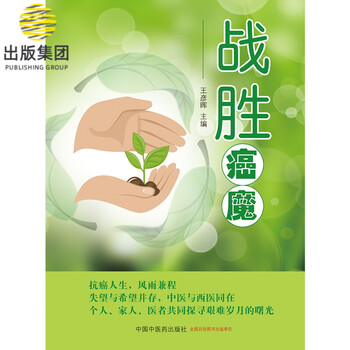 战胜癌魔(精)