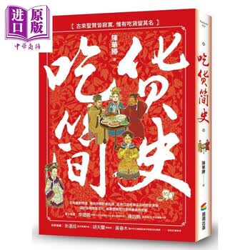 吃货简史 港台原版 陈华胜 商周出版