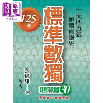 标准数独进阶篇30 港台原版 张惠雄 智力工作坊