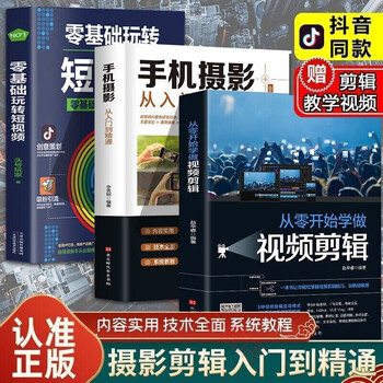 全三册 正版从零开始学做视频剪辑剪映InShot VUEVlog快影素材处理文字添加音频处理影视 零基础玩转短视频 手机摄影从入门到精通