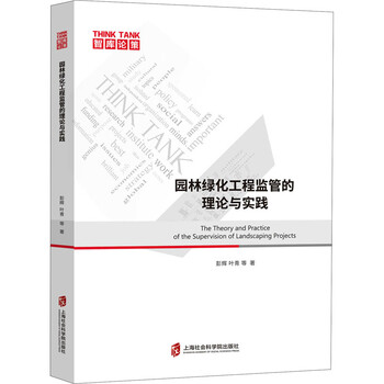 园林绿化工程监管的理论与实践 图书