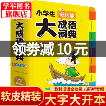 【旗舰店正版】小学生多功能大成语词典大开本彩图大字注音版 现代汉语常用解释工具书新华字典中国中华成语大 小学生多功能大成语词典 正版