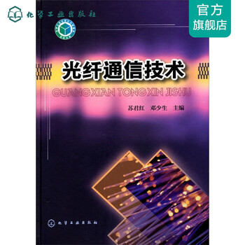 光纤通信技术