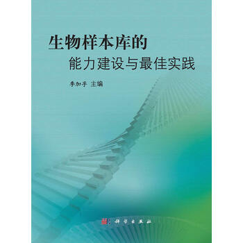 [新品上新] 生物样本库的能力建设与佳实践 季加孚　主编 科学出版社