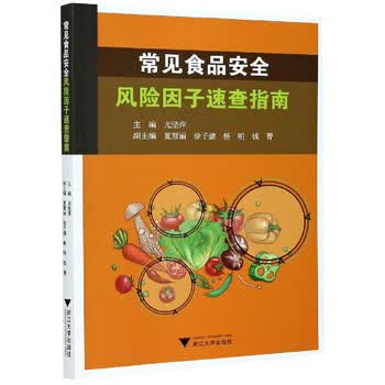 常见食品安全风险因子速查指南