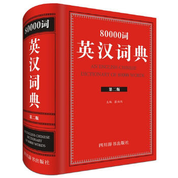 80000词英汉词典字典词典/工具书英语汉语词典 图书