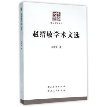 包邮：赵绍敏学术文选 法律   图书