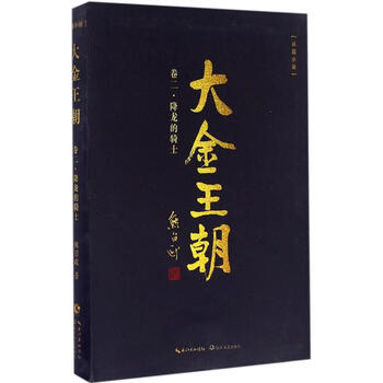 大金王朝第2卷,降龙的骑士 熊召政  作 书籍