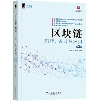 区块链原理 设计与应用 第2版 杨保华陈昌 机械工业出版社