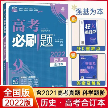 2022高考必刷题历史合订本全国版