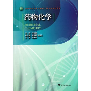 药物化学 叶发青 作 书籍