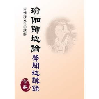 预售 原版进口书 南怀瑾瑜伽师地论：声闻地讲录下册老古
