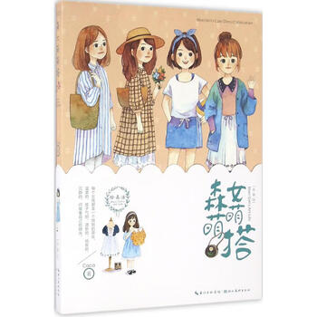 森女萌萌搭 Caca  作 书籍