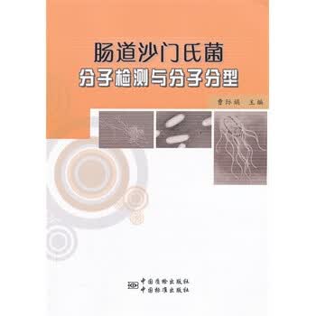 肠道沙门氏菌分子检测与分子分型【正版图书 放心购买】