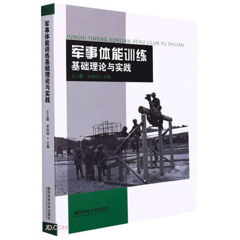 军事体能训练基础理论与实践